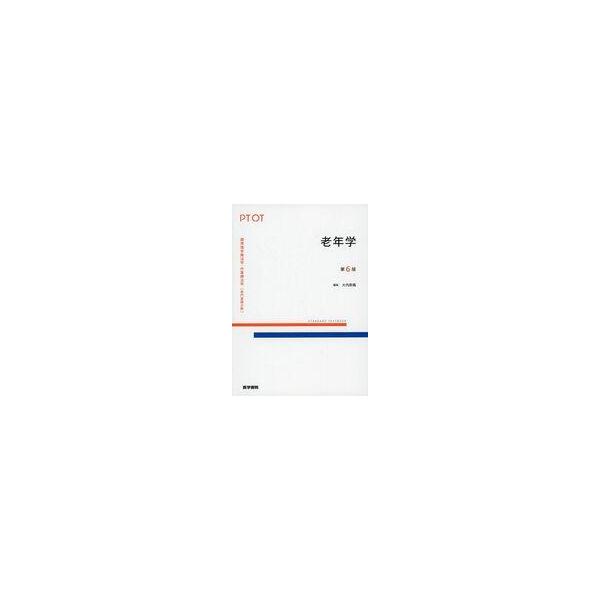 商品名：中古単行本(実用) ≪医学≫ 老年学 第6版 / 大内尉義医学