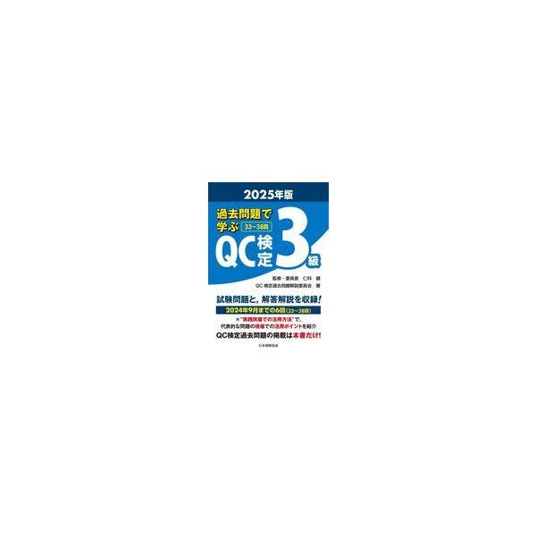 商品名：中古単行本(実用) ≪技術・工学≫ 過去問題で学ぶQC検定3級 2025年版 / 仁科健 / QC検定過去問題解説委員会技術・工学