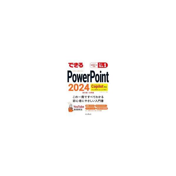 商品名：中古単行本(実用) ≪情報科学≫ できるPowerPoint 2024 Copilot対応 Office 2024＆Microsoft 365版 / 井上香緒里 / できるシリーズ編集部情報科学