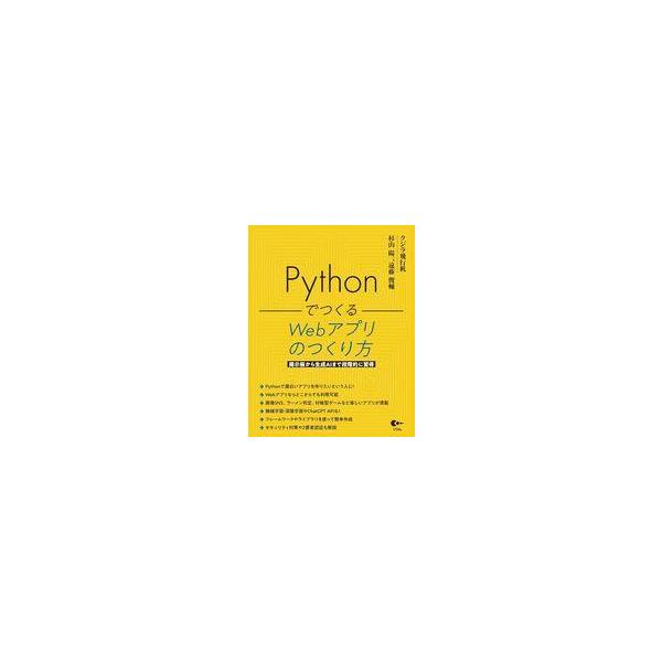 商品名：中古単行本(実用) ≪情報科学≫ すぐに実践できる!Pythonによる最新Webサービス開発テクニック / クジラ飛行机情報科学
