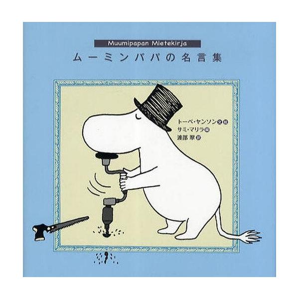 商品名：中古単行本(実用) ≪児童書≫ ムーミンパパの名言集 / トーベ・ヤンソン児童書児童書・絵本