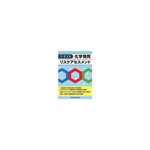商品名：中古単行本(実用) ≪化学≫ テキスト 化学物質リスクアセスメント / 中央労働災害防止協会化学