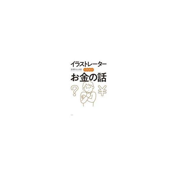 商品名：中古単行本(実用) ≪芸術・美術≫ イラストレーターのためのお金の話 / サタケシュンスケ芸術・美術
