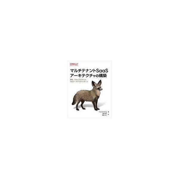 商品名：中古単行本(実用) ≪情報科学≫ マルチテナントSaaSアーキテクチャの構築情報科学成長著しく注目度の高いSaaS技術を理解できるエンジニア向け解説書!SaaS(Software as a Service)とは、ソフトウェアをクラウ...