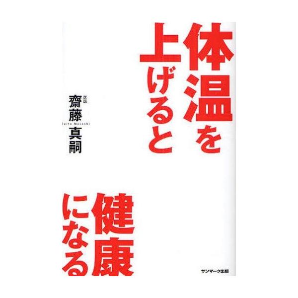 商品名：中古単行本(実用) ≪医学≫ 体温を上げると健康になる医学健康・医療単行本