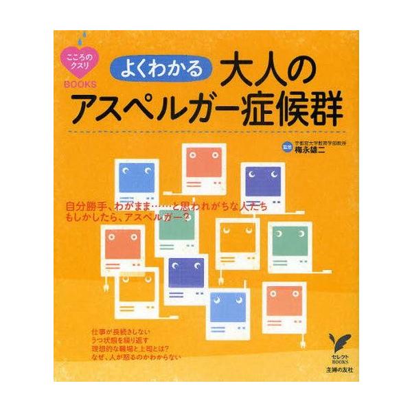 商品名：中古単行本(実用) ≪医学≫ よくわかる 大人のアスペルガー症候群医学健康・医療セレクトBOOKS