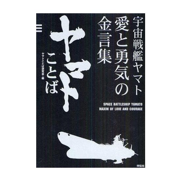 商品名：中古単行本(実用) ≪演劇≫ ヤマトことば / ヤマトことば研究会演劇趣味・雑学宇宙戦艦ヤマト 愛と勇気の金言集
