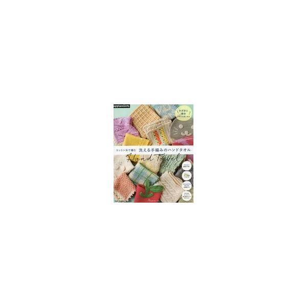 商品名：中古単行本(実用) ≪家政学・生活科学≫ コットン糸で編む 洗える手編みのハンドタオル家政学・生活科学近年、話題沸騰中の手編みのニットタオル。コットン糸で編む、かぎ針編みと棒針編みのニットタオルの作品集。シンプルなこま編みやメリヤス...