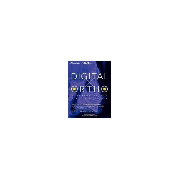 商品名：中古単行本(実用) ≪医学≫ DIGITAL×ORTHOデジタル矯正歯科フロントライン2025/2026 / クインテッセンス出版医学【内容紹介】世界と日本で勃興期にあるデジタル矯正歯科の別冊シリーズが登場! その現在と展望、デジタ...