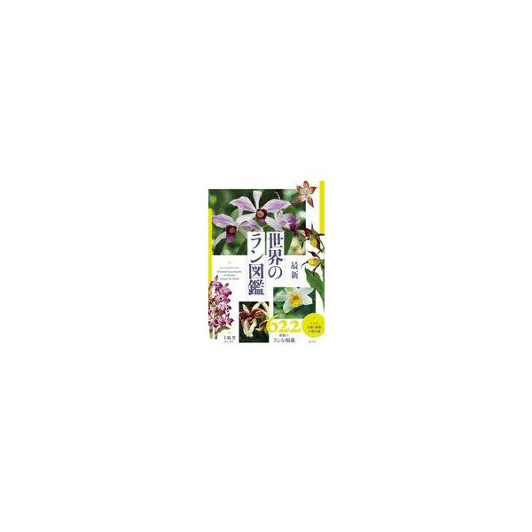 商品名：中古単行本(実用) ≪生物科学・一般生物学≫ 最新 世界のラン図鑑 / 土橋豊生物科学・一般生物学【内容紹介】〈世界のランのなかから622種類を、最新の成果に対応した情報と自生地での豊富な写真でまとめた図鑑。〉〈入門者から愛好家まで...