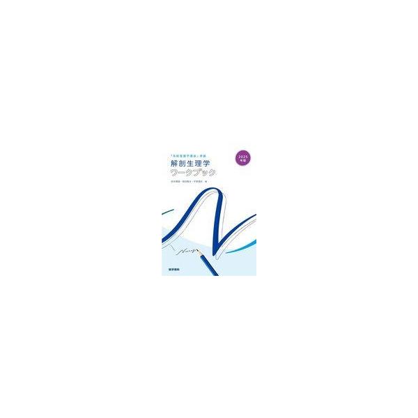 商品名：中古単行本(実用) ≪医学≫ 2025年版『系統看護学講座』準拠 解剖生理学ワークブック / 坂井建雄 / 岡田□夫医学【内容紹介】『系統看護学講座 解剖生理学』に準拠したワークブック。テキストの図や文章をそのまま活用した問題を掲載...