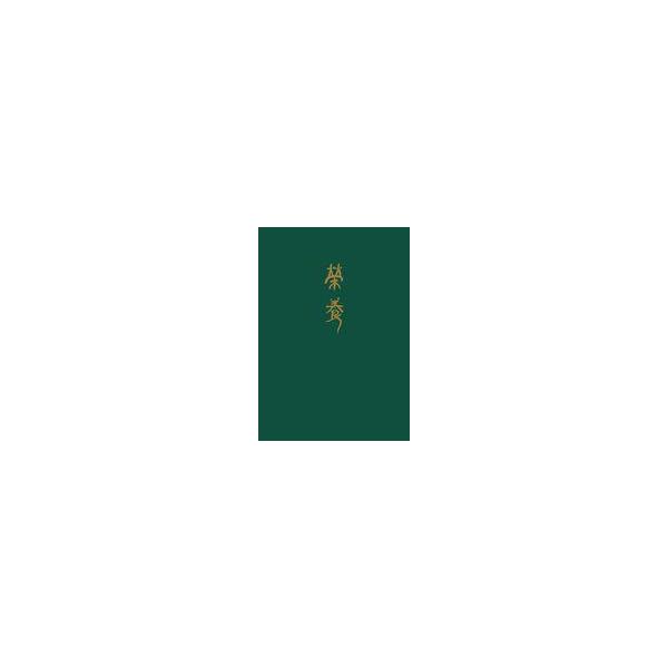 商品名：中古単行本(実用) ≪自然科学≫ 榮養 / 佐伯矩 / 片山一男自然科学【内容紹介】★世界初の栄養士養成学校である「佐伯栄養専門学校」創立100周年にあわせ刊行。★現代にも通じる栄養の原点。★佐伯矩の長女、佐伯芳子に師事した訳者が現...