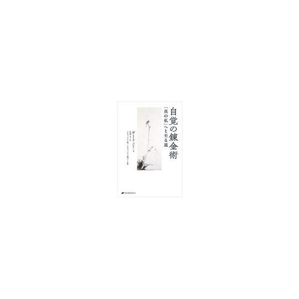 商品名：中古単行本(実用) ≪哲学≫ 自覚の錬金術 / マスター・ゲート / 田邉文哲学【内容紹介】韓国の悟りマスター・ゲート氏の講話を単行本化。自覚を実践し、悟りの道へと邁進するための教え。