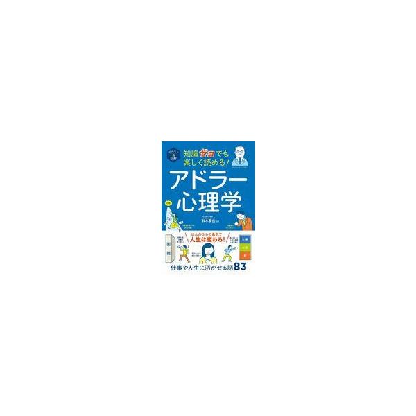 商品名：中古単行本(実用) ≪心理学≫ イラスト＆図解 知識ゼロでも楽しく読める! アドラー心理学 / 鈴木義也心理学仕事に、人生に活きる アドラー心理学をやさしく解説!  ●「勇気の心理学」と呼ばれるアドラー心理学のしくみを、イラスト＆図...