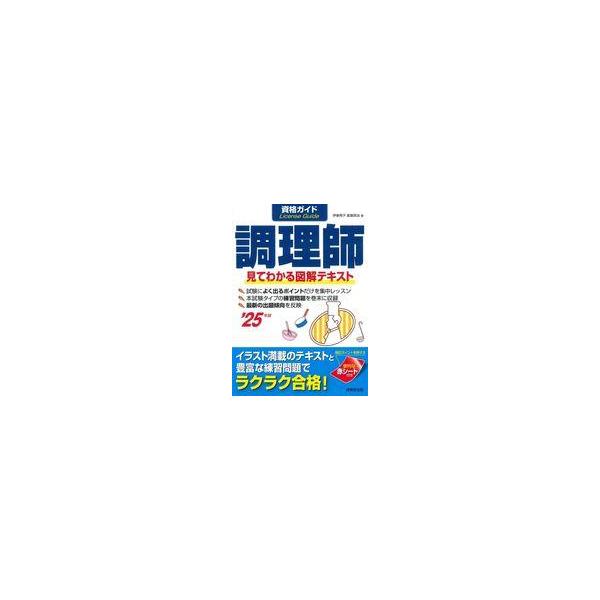 商品名：中古単行本(実用) ≪家政学・生活科学≫ 資格ガイド調理師 ’25年版 / 伊東秀子 / 星屋英治家政学・生活科学【内容紹介】全国の調理師試験のタイプに対応した、科目別集中講座と実践力を養う練習問題付き。図版とイラストでわかりやすく解説。