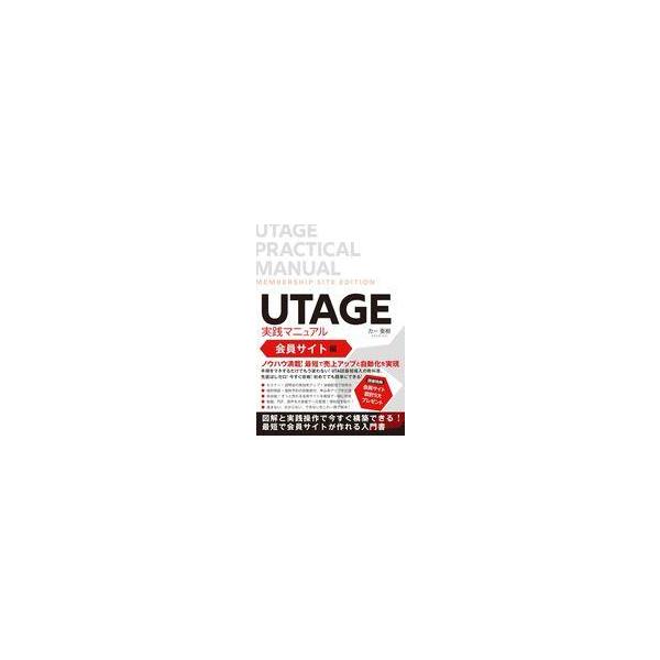 商品名：中古単行本(実用) ≪情報科学≫ UTAGE実践マニュアル 会員サイト編 / カー亜樹情報科学
