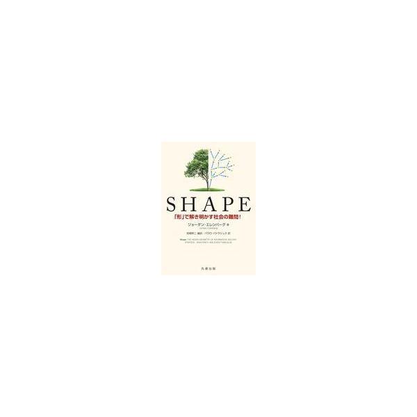 商品名：中古単行本(実用) ≪数学≫ SHAPE / 宮崎興二 / パウロパトラシュク数学【内容紹介】科学技術的問題から政治・社会・倫理的問題に至るまで、現代社会が抱える様々な難問を「形」を用いて解き明かすユニークな問題解決指南書--誰もが...