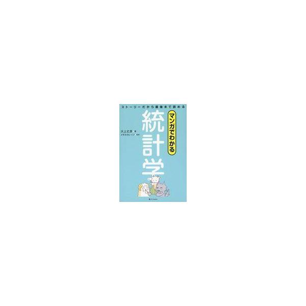 商品名：中古単行本(実用) ≪数学≫ マンガでわかる統計学(新版) / 大上丈彦数学素朴な疑問からゆる〜解説統計の本質が直感的にわかる!統計学というと「なんだか難しそうだな」と思うかもしれませんが、ポイントをしっかり押さえ、あまり本質的でな...