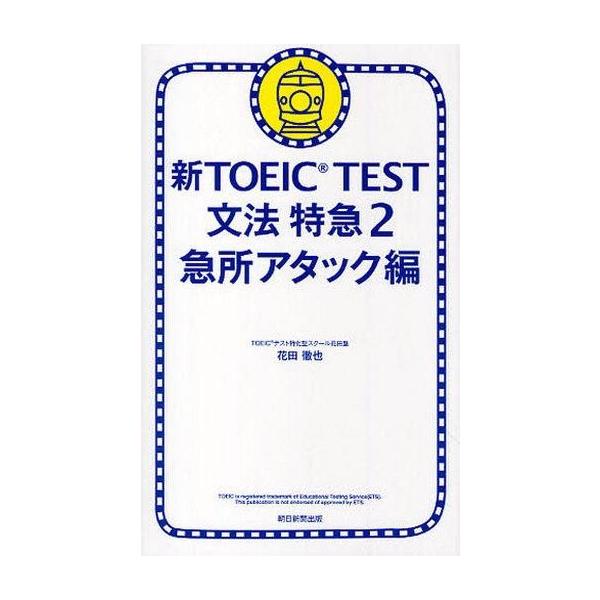 商品名：中古単行本(実用) ≪英語≫ 新TOEIC TEST文法特急 2英語