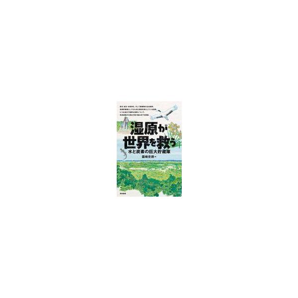 商品名：中古単行本(実用) ≪生物科学・一般生物学≫ 湿原が世界を救う / 露崎史朗生物科学・一般生物学【内容紹介】いままでにない、湿原のすべてがわかる本!湿原は多くの生き物を育むだけでなく、未来の地球環境をも左右しうる重要な機能を備えた水...