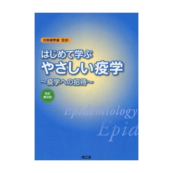 商品名：中古単行本(実用) ≪医学≫ はじめて学ぶやさしい疫学 改訂第2版医学健康・医療