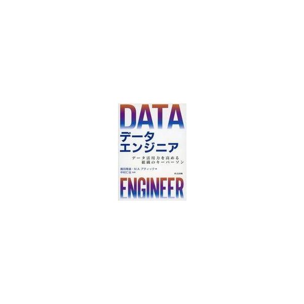 商品名：中古単行本(実用) ≪情報科学≫ データエンジニア / 園田隆盛 / M.A.アティック情報科学【内容紹介】なぜ、うちの会社はデータ活用が進まないのか?優秀な人材がいるのに成果が出ない組織に必要なのは、“つなぐ”プロフェッショナル-...