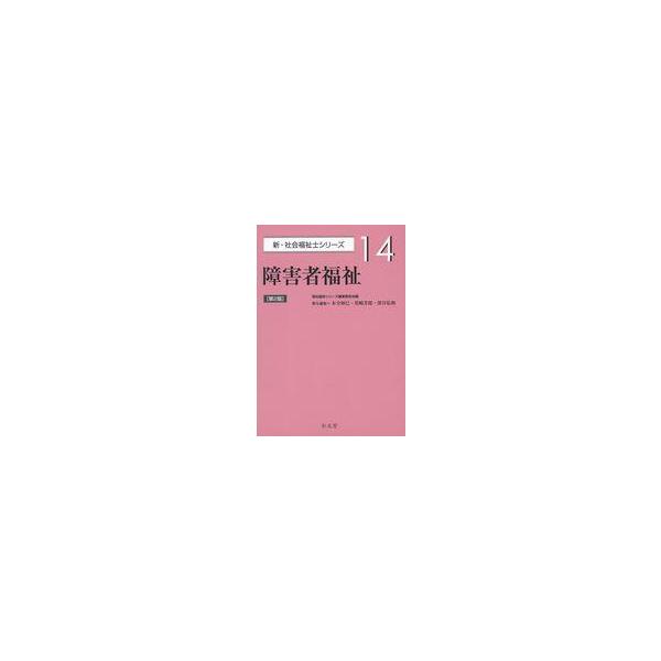 商品名：中古単行本(実用) ≪医学≫ 障害者福祉 14 / 福祉臨床シリーズ編集委員会 / 木全和巳医学【内容紹介】2021年度からスタートした新たな教育カリキュラムに対応!(1)障害の概念と特性を踏まえ、障害者とその家族の生活とこれを取り...
