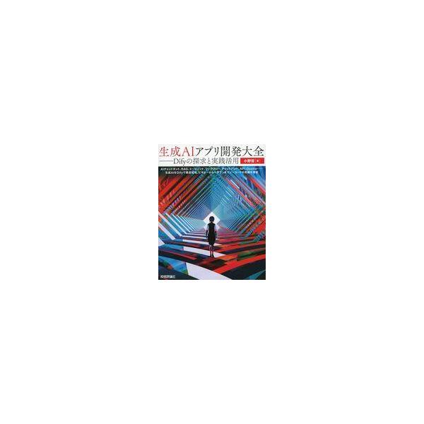 商品名：中古単行本(実用) ≪情報科学≫ 生成AIアプリ開発大全--Difyの探求と実践活用 / 小野哲情報科学