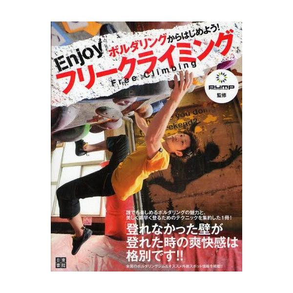商品名：中古単行本(実用) ≪スポーツ・体育≫ Enjoyフリークライミングスポーツ・体育スポーツボルダリングからはじめよう!