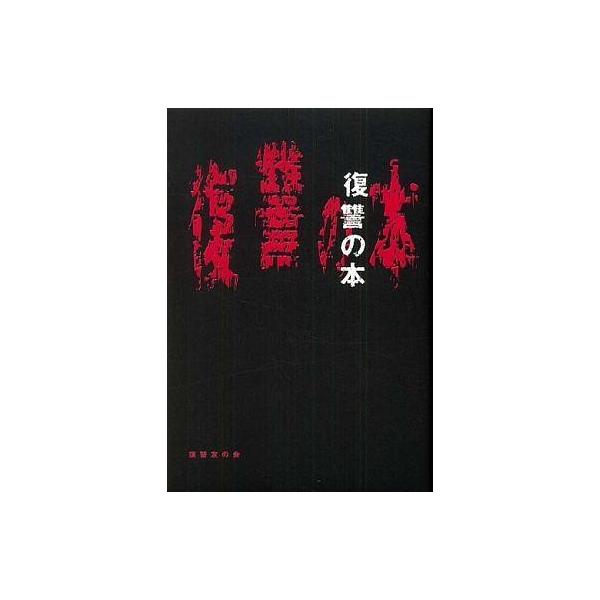 商品名：中古単行本(実用) ≪社会≫ 復習の本社会サブカルチャー単行本