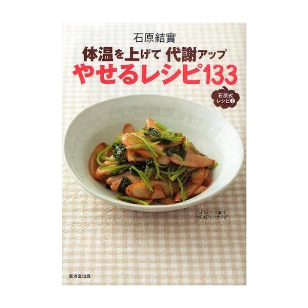 商品名：中古単行本(実用) ≪医学≫ 体温を上げて代謝アップやせるレシピ133医学趣味・雑学石原式レシピ 2