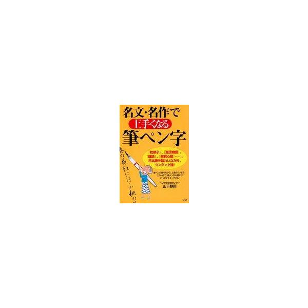 商品名：中古単行本(実用) ≪家政学・生活科学≫ 名文・名作で上手くなる筆ペン字家政学・生活科学生活・暮らし