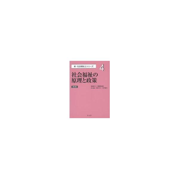 商品名：中古単行本(実用) ≪医学≫ 社会福祉の原理と政策 4 / 福祉臨床シリーズ編集委員会 / 福田幸夫医学【内容紹介】2021年度からスタートした新たな教育カリキュラムに対応!(1)社会福祉の原理をめぐる思想・哲学と理論を理解する。(...