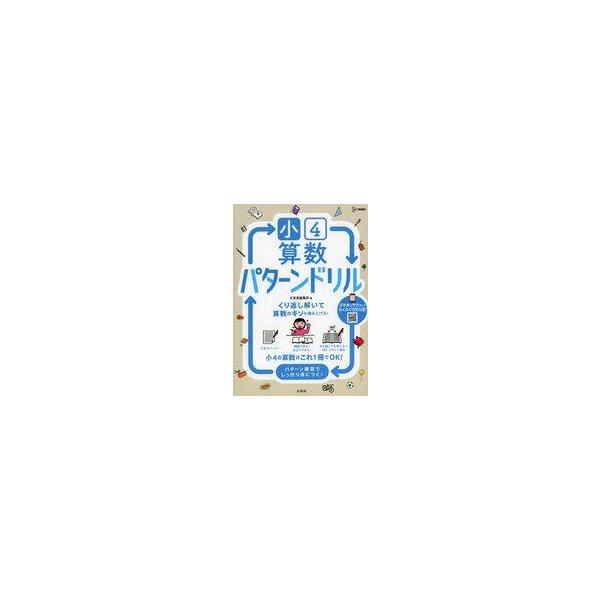 商品名：中古単行本(実用) ≪数学≫ 小4算数 パターンドリル / 文英堂編集部数学【内容紹介】小学生の算数は、くり返し解くパターン練習でしっかり身につく!例題とくわしく丁寧な解説で、これならひとりでもがんばれる!算数に苦手意識がある人や、...