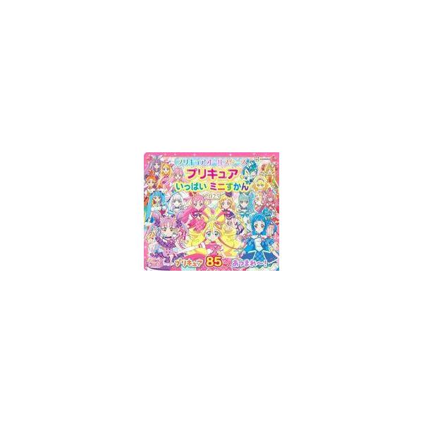 商品名：中古単行本(実用) ≪実用・工作・趣味≫ プリキュアオールスターズ プリキュア いっぱい ミニずかん 2025 / 講談社実用・工作・趣味【内容紹介】歴代プリキュア全員集合! 変身姿、決めゼリフなどの情報が、この１冊でぜんぶ分かる!...