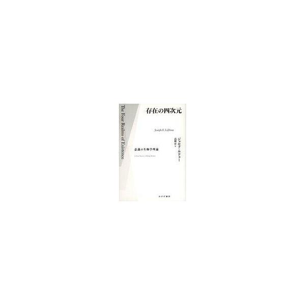 商品名：中古単行本(実用) ≪心理学≫ 存在の四次元 / ジョセフ・ルドゥー / 高橋洋心理学【内容紹介】心理学史や哲学史にはじまり、生物学史や生物進化史の知見を踏まえ、最新の脳科学までをカバーしたうえで「意識とは何か」という難題に新しい解...