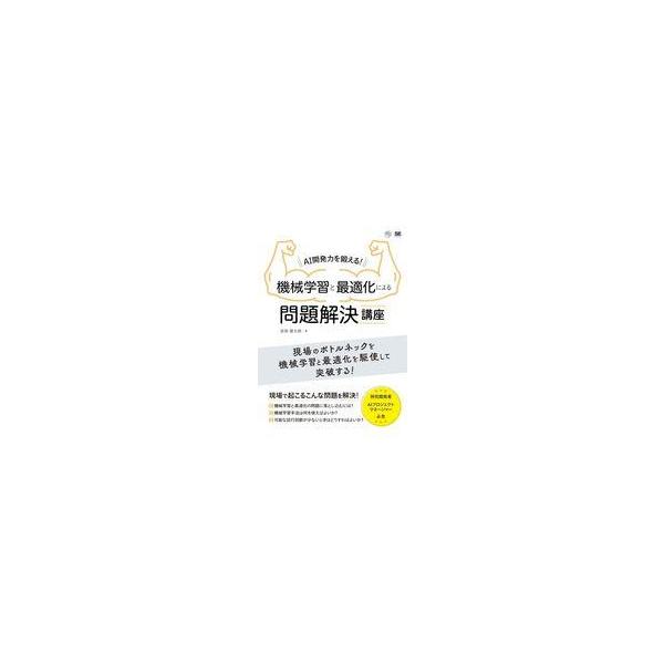 商品名：中古単行本(実用) ≪情報科学≫ AI開発力を鍛える!機械学習と最適化による問題解決講座  / 沓掛健太朗情報科学AI＆TECHNOLOGY