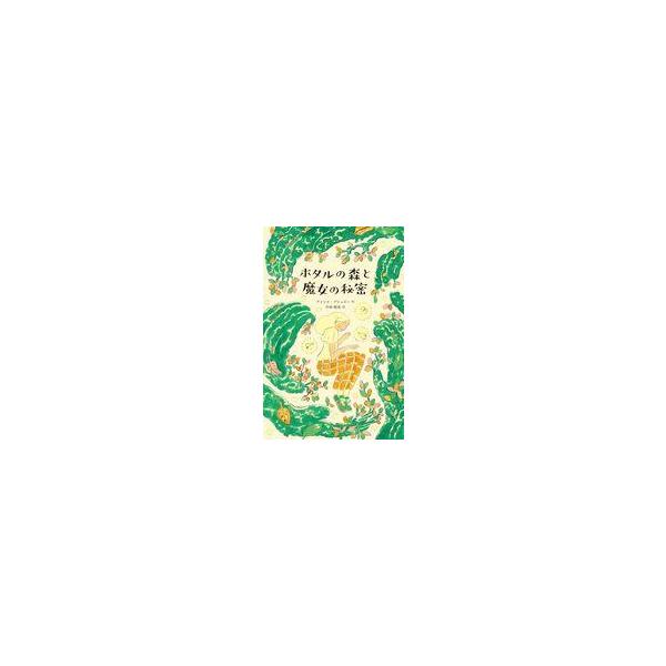商品名：中古単行本(実用) ≪児童書≫ ホタルの森と魔女の秘密 / アイシャ・ブシュビー / 中林晴美児童書【内容紹介】中東のクウェートから大おばさんのいるイギリスへ、両親より先に引っ越してきたヘイゼル。初めて会う大おばさん、初めて暮らす国...