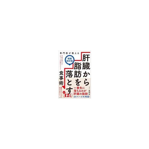 商品名：中古単行本(実用) ≪家政学・生活科学≫ 専門医が教える 肝臓から脂肪を落とす食事術(増補改訂版) / 尾形哲家政学・生活科学アルコールをほとんど飲まないのに、肝臓に脂肪がたまる「脂肪肝」に警鐘を鳴らし、メディアで話題となった本書が...