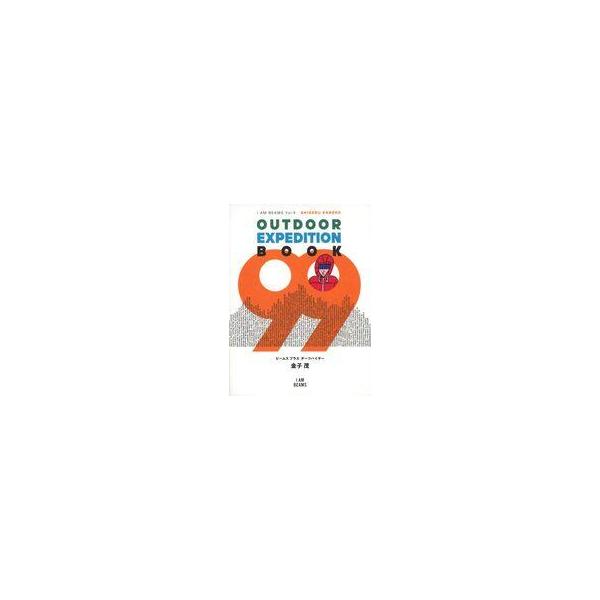 商品名：中古単行本(実用) ≪家政学・生活科学≫ OUTDOOR EXPEDITION BOOK / 金子茂家政学・生活科学世界も認める＜ビームス プラス＞。そのチーフバイヤー金子氏のアイデアの源泉でもある超希少なクラシックアウトドアアイテ...