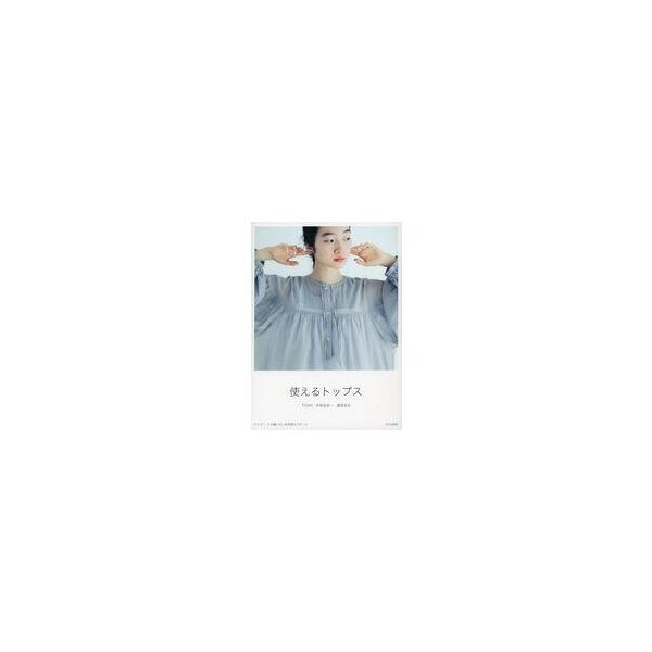 商品名：中古単行本(実用) ≪家政学・生活科学≫ 使えるトップス / 木地谷良一 / 渡部まみ家政学・生活科学ベーシックなデザインから旬を意識したデザインまで、日々の着こなしに活躍するトップスの本。リネンやコットンを選べば夏でもさらりと快適...