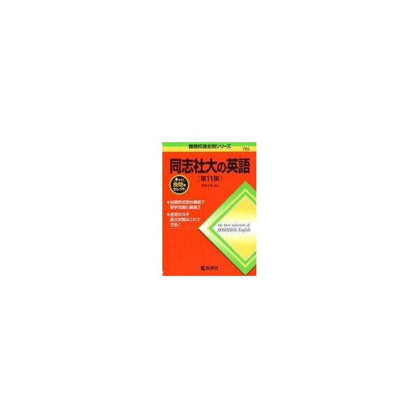 商品名：中古単行本(実用) ≪英語≫ 同志社大の英語[第11版] / 岡崎友泰英語【内容紹介】難関大の過去問を徹底研究。良問から難問まで、科目別・出題形式別に網羅した「入試問題事典」。