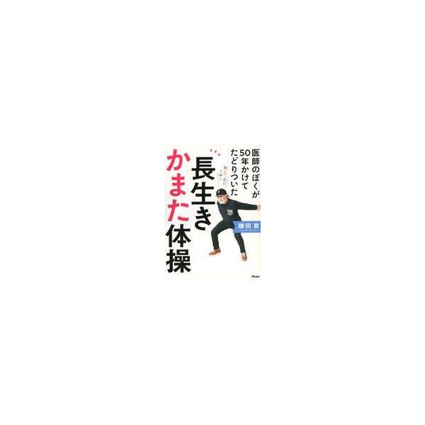 商品名：中古単行本(実用) ≪家政学・生活科学≫ 医師のぼくが50年かけてたどりついた 長生きかまた体操 / 鎌田實家政学・生活科学