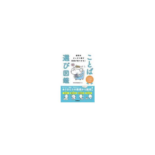 商品名：中古単行本(実用) ≪日本語≫ 感情をピッタリ表す言葉が見つかる! ことば選び図鑑日本語SNSの投稿や日常の会話に役立つような、気持ちや様子、動きを表す「基本のキーワード49」を設定。キーワードに関連する「ことば」を、楽しいイラスト...