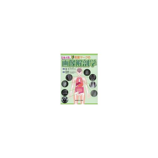 商品名：中古単行本(実用) ≪医学≫ 若葉マークの画像解剖学 / 松村明 / 阿武泉医学【内容紹介】「画像解剖学」の定番入門書が6年ぶりの改訂! 単純X線、X線CT、MRI、超音波、核医学はもちろん、マンモグラフィや眼底写真なども網羅。豊富...