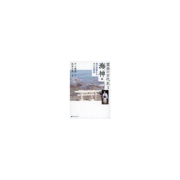 商品名：中古単行本(実用) ≪心理学≫ 霊査の古代史3 海神編 / 不二龍彦 / 梨岡京美心理学【内容紹介】神霊世界の事実と真実を明かす旅へ。第3弾は「海神（わたつみ）編」!