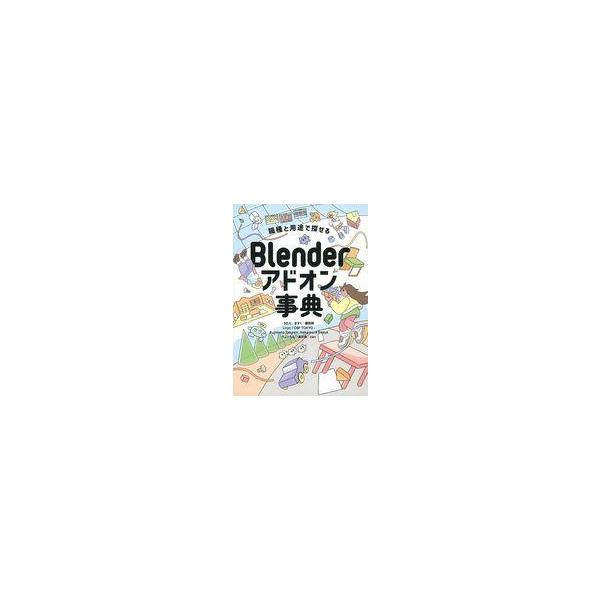 商品名：中古単行本(実用) ≪情報科学≫ 職種と用途で探せる Blenderアドオン事典 / 3D人情報科学【内容紹介】Blenderにおいて「アドオン」は作業の効率化や作品のクオリティアップにつながる重要な要素です。一方で、アドオンの種類...