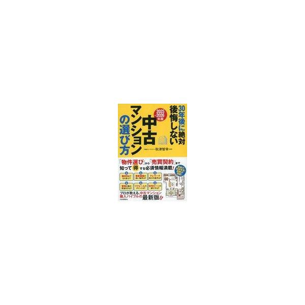 商品名：中古単行本(実用) ≪家政学・生活科学≫ 2025〜2026年版 30年後に絶対後悔しない中古マンションの選び方 / 秋津智幸家政学・生活科学