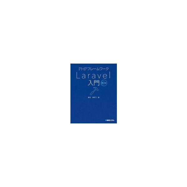 商品名：中古単行本(実用) ≪情報科学≫ PHPフレームワーク Laravel入門 第3版 / 掌田津耶乃情報科学「PHPフレームワーク Laravel入門 第2版」の改訂版企画です。全体を通してLaravel 12へ対応する内容に書き換え...