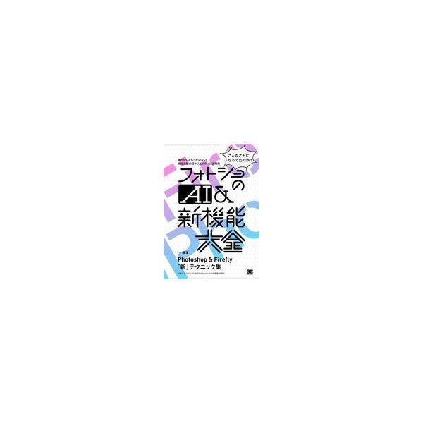商品名：中古単行本(実用) ≪情報科学≫ フォトショのAI＆新機能大全 Photoshop ＆ Firefly「新」テクニック集 / パパ情報科学こんなことになってたのか!使わないともったいない機能満載の超クリエイティブ活用術Photosh...